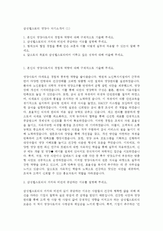 삼성웰스토리 영양사 자기소개서 (1)
