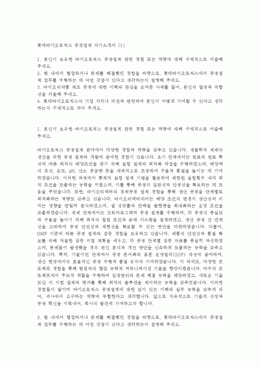 롯데바이오로직스 공정설계 자기소개서 (1)