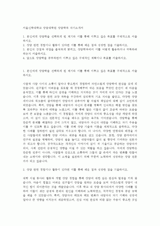 서울신학대학교 상담대학원 상담학과 자기소개서