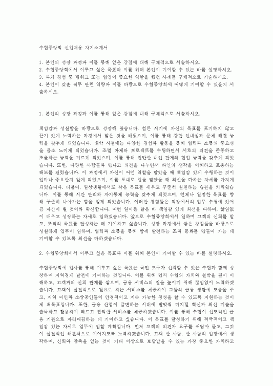 수협중앙회 신입채용 자기소개서