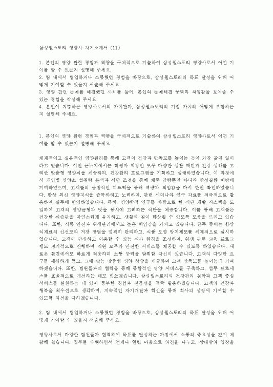 삼성웰스토리 영양사 자기소개서 (11)
