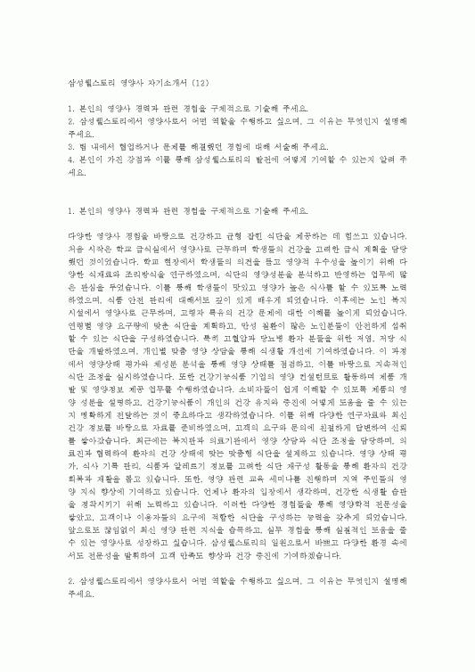 삼성웰스토리 영양사 자기소개서 (12)