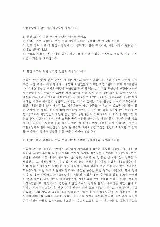 수협중앙회 어업인 일자리상담사 자기소개서