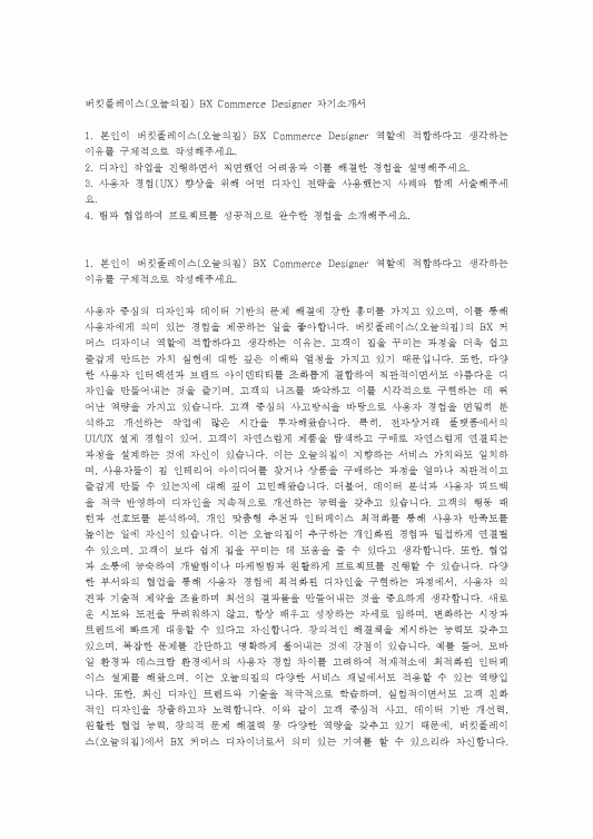 버킷플레이스(오늘의집) BX Commerce Designer 자기소개서
