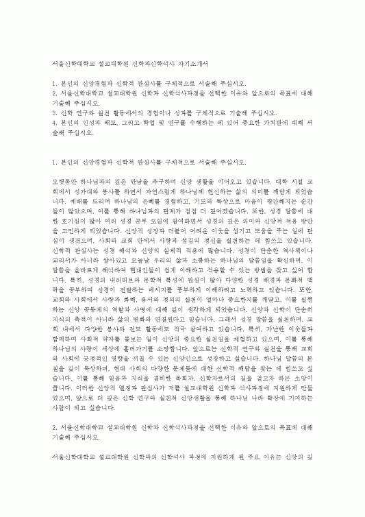 서울신학대학교 설교대학원 신학과신학석사 자기소개서