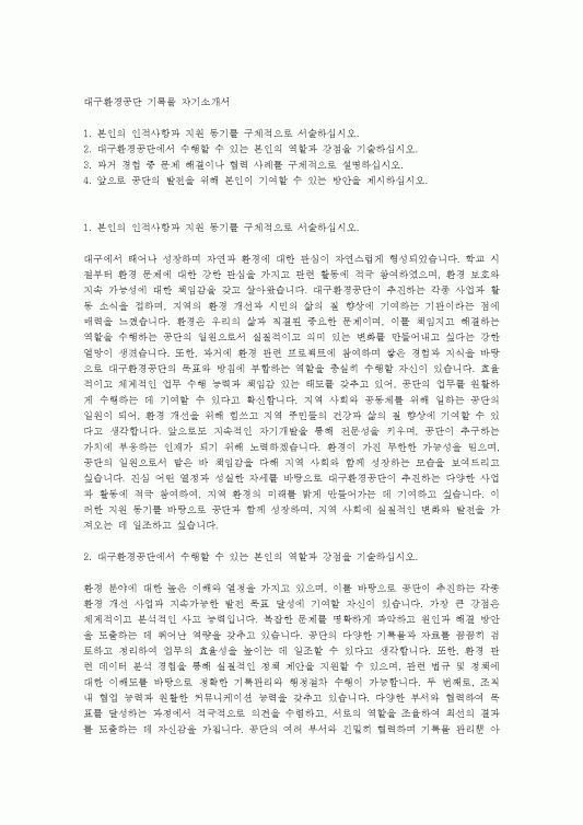 대구환경공단 기록물 자기소개서