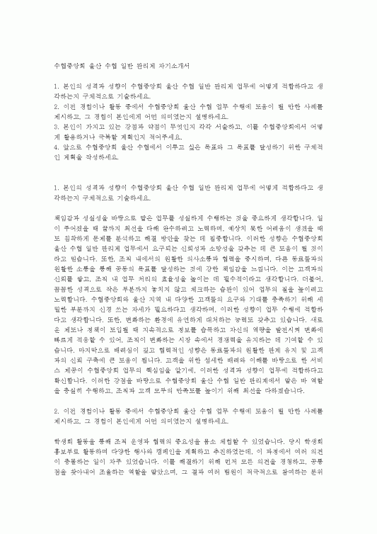 수협중앙회 울산 수협 일반 관리계 자기소개서