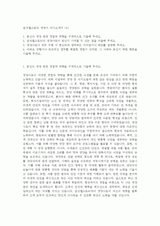 삼성웰스토리 영양사 자기소개서 (5)