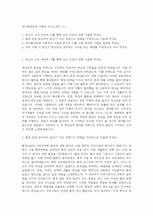 대구환경공단 기획직 자기소개서 (1)