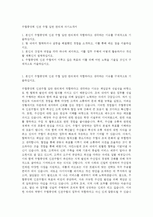 수협중앙회 인천 수협 일반 관리계 자기소개서