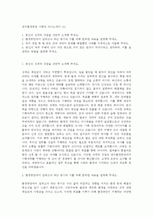 대구환경공단 기획직 자기소개서 (2)