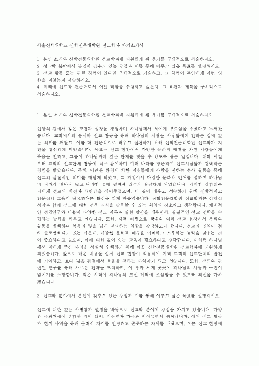 서울신학대학교 신학전문대학원 선교학과 자기소개서
