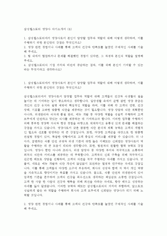 삼성웰스토리 영양사 자기소개서 (8)