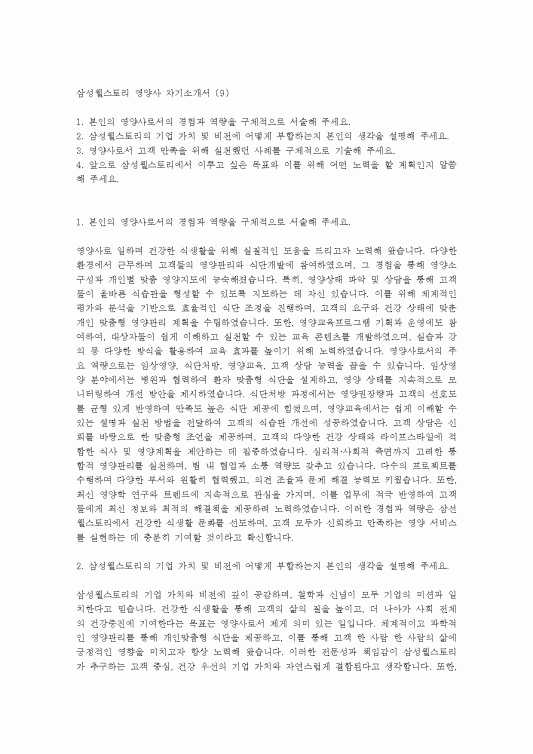 삼성웰스토리 영양사 자기소개서 (9)