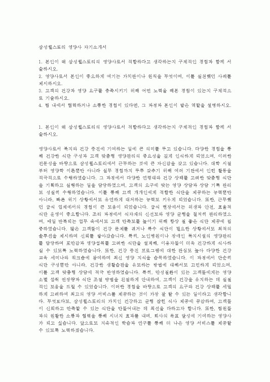 삼성웰스토리 영양사 자기소개서