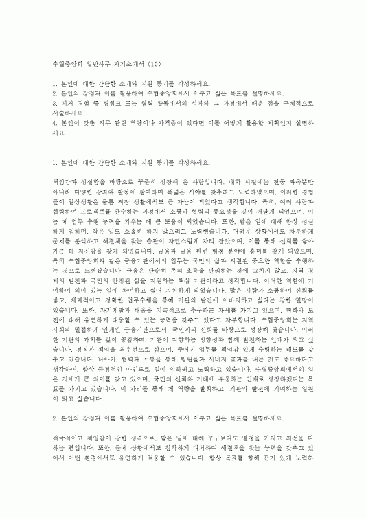 수협중앙회 일반사무 자기소개서 (10)