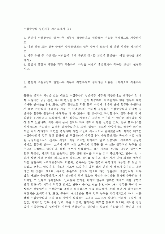 수협중앙회 일반사무 자기소개서 (2)