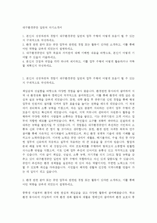 대구환경공단 일반직 자기소개서