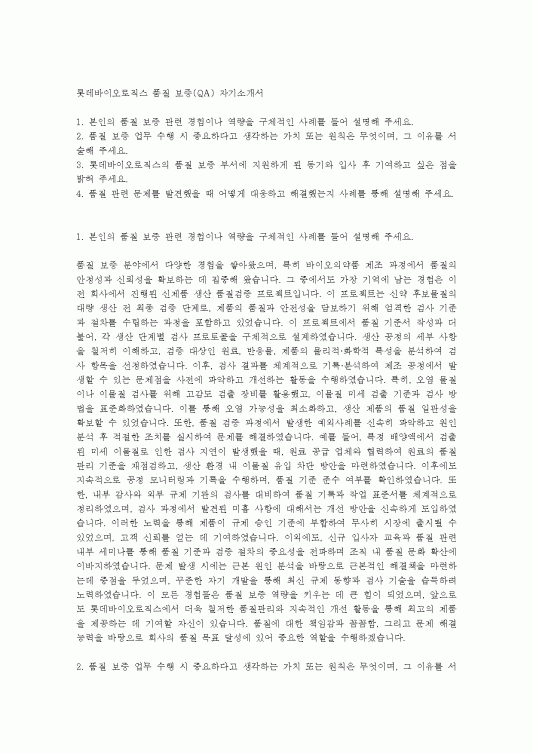 롯데바이오로직스 품질 보증(QA) 자기소개서