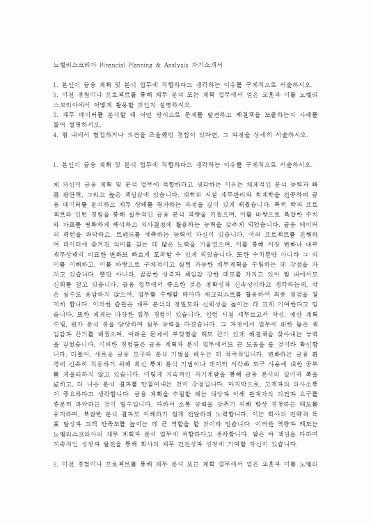 노벨리스코리아 Financial Planning & Analysis 자기소개서
