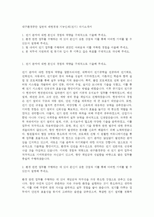 대구환경공단 일반직 제한경쟁 기능인재(전기) 자기소개서