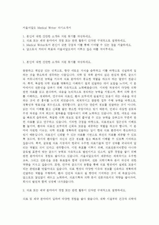 서울씨알오 Medical Writer 자기소개서