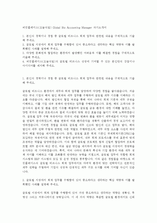 버킷플레이스(오늘의집) Global Biz Accounting Manager 자기소개서