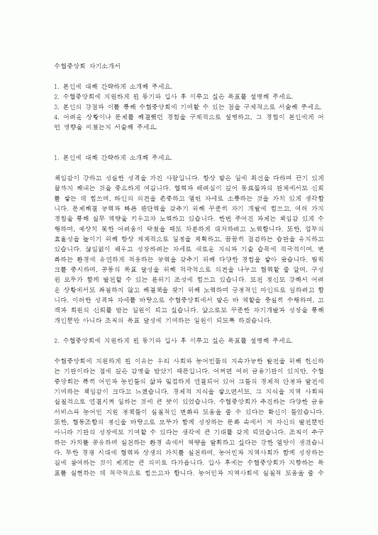 수협중앙회 자기소개서