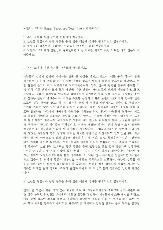노벨리스코리아 Human Resources Team Intern 자기소개서