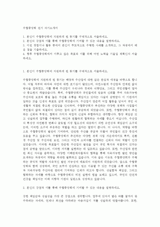 수협중앙회 전기 자기소개서