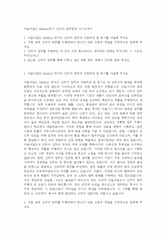 서울씨알오 Medical부서 인허가 업무담당 자기소개서