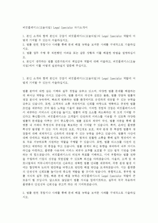 버킷플레이스(오늘의집) Legal Specialist 자기소개서