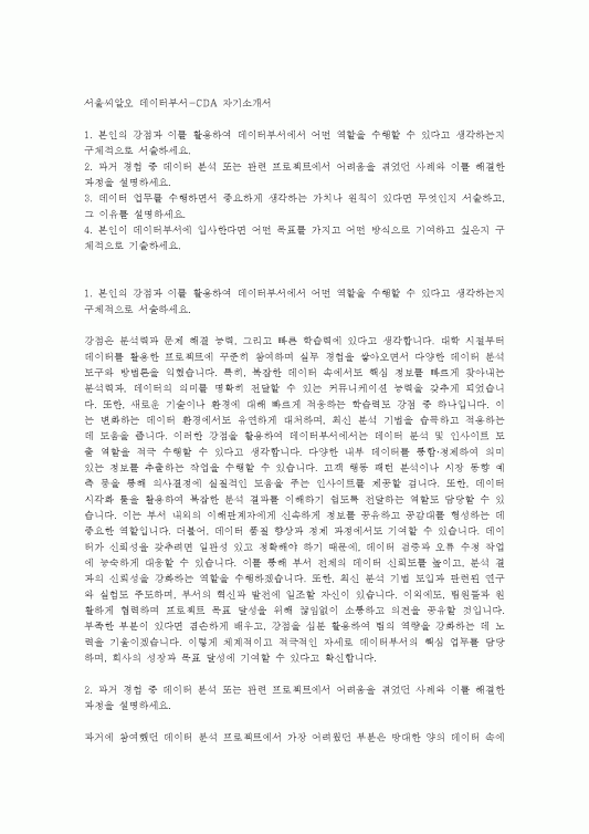 서울씨알오 데이터부서-CDA 자기소개서