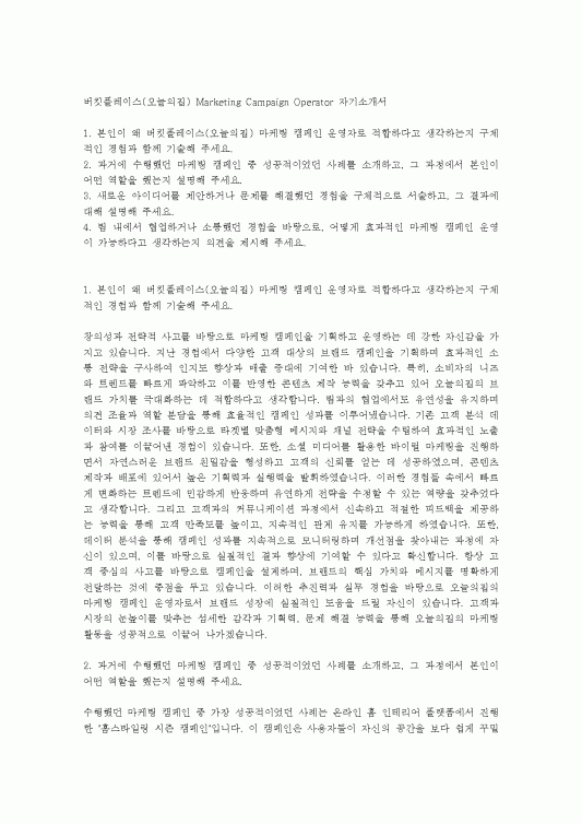버킷플레이스(오늘의집) Marketing Campaign Operator 자기소개서