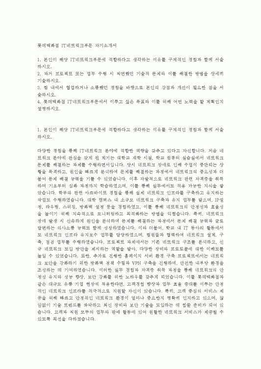 롯데백화점 IT네트워크부문 자기소개서