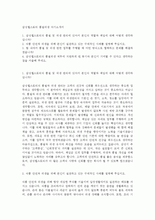 삼성웰스토리 품질위생 자기소개서