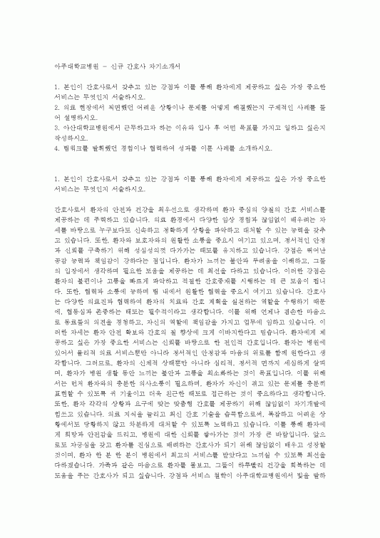 아주대학교병원 - 신규 간호사 자기소개서
