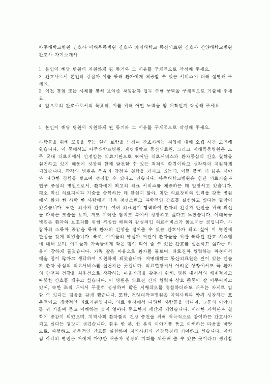 아주대학교병원 간호사 이대목동병원 계명대학교 동산의료원 건양대학교병원 자기소개서