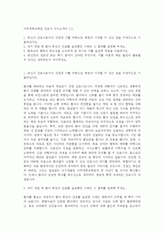 아주대학교병원 간호사 자기소개서 (1)