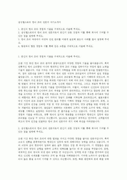 삼성웰스토리 한식 조리 전문가 자기소개서