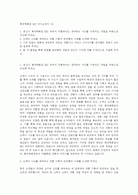 롯데백화점 MD 자기소개서 (5)