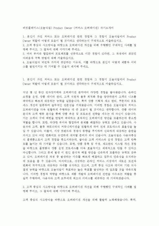 버킷플레이스(오늘의집) Product Owner (커머스 오퍼레이션) 자기소개서
