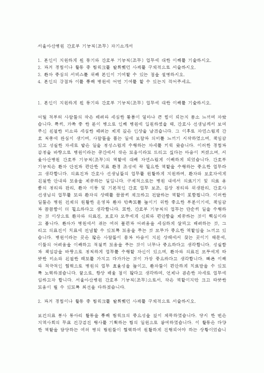 서울아산병원 간호부 기능직(조무) 자기소개서