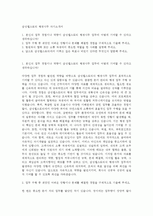 삼성웰스토리 행정사무 자기소개서