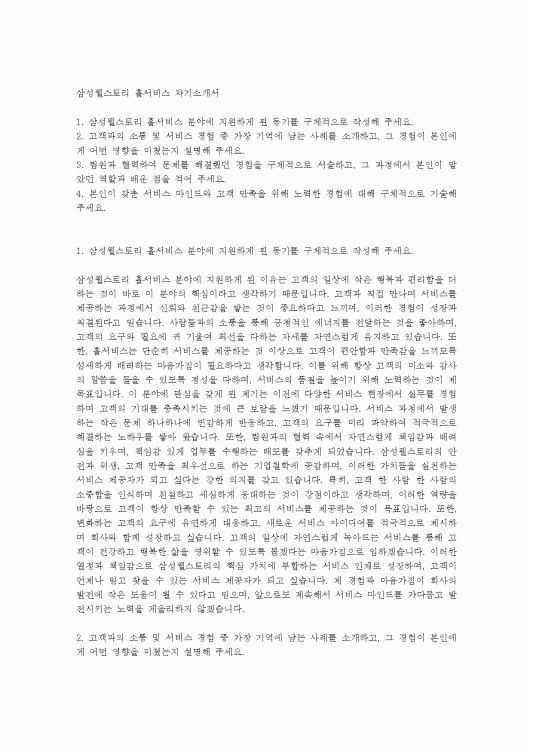 삼성웰스토리 홀서비스 자기소개서