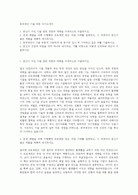 동국제강 기술 부문 자기소개서