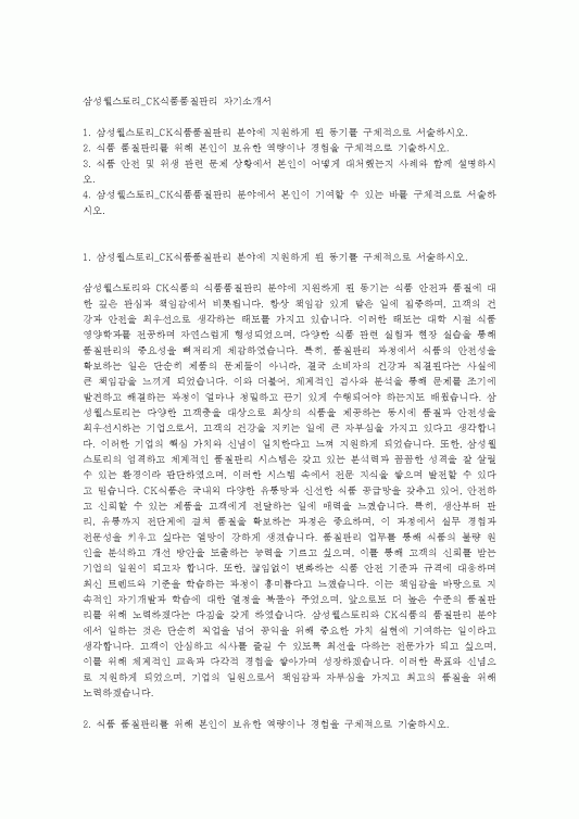 삼성웰스토리_CK식품품질관리 자기소개서