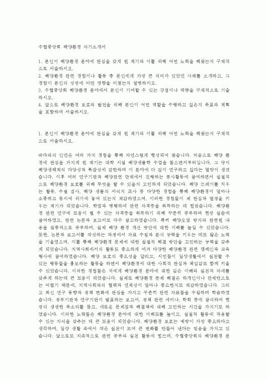 수협중앙회 해양환경 자기소개서