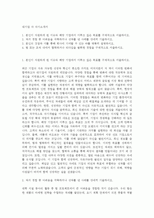 대기업 자 자기소개서