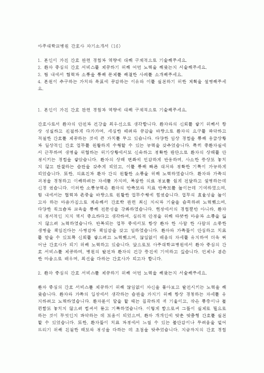 아주대학교병원 간호사 자기소개서 (16)